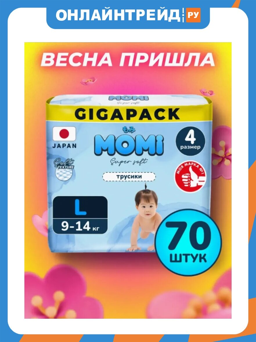 Подгузники-трусики Momi Super Soft GIGA PACK L (9-14 кг) 70 шт