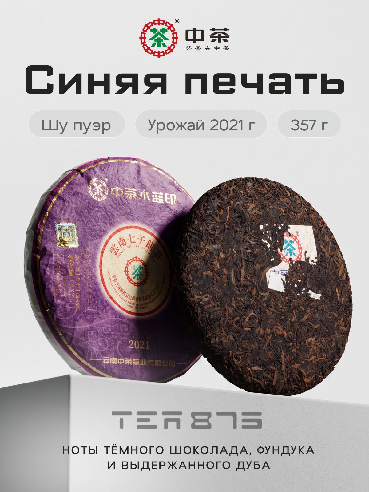 Шу пуэр Zhong Cha Водяная Синяя Печать, китайский чай выдержанный прессованный, чайный блин 357 г, 2021
