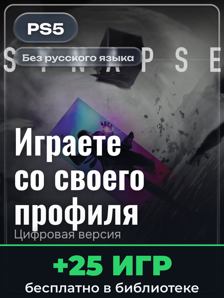 Synapse для PlayStation 5: цифровая версия PSN, активация на вашей консоли