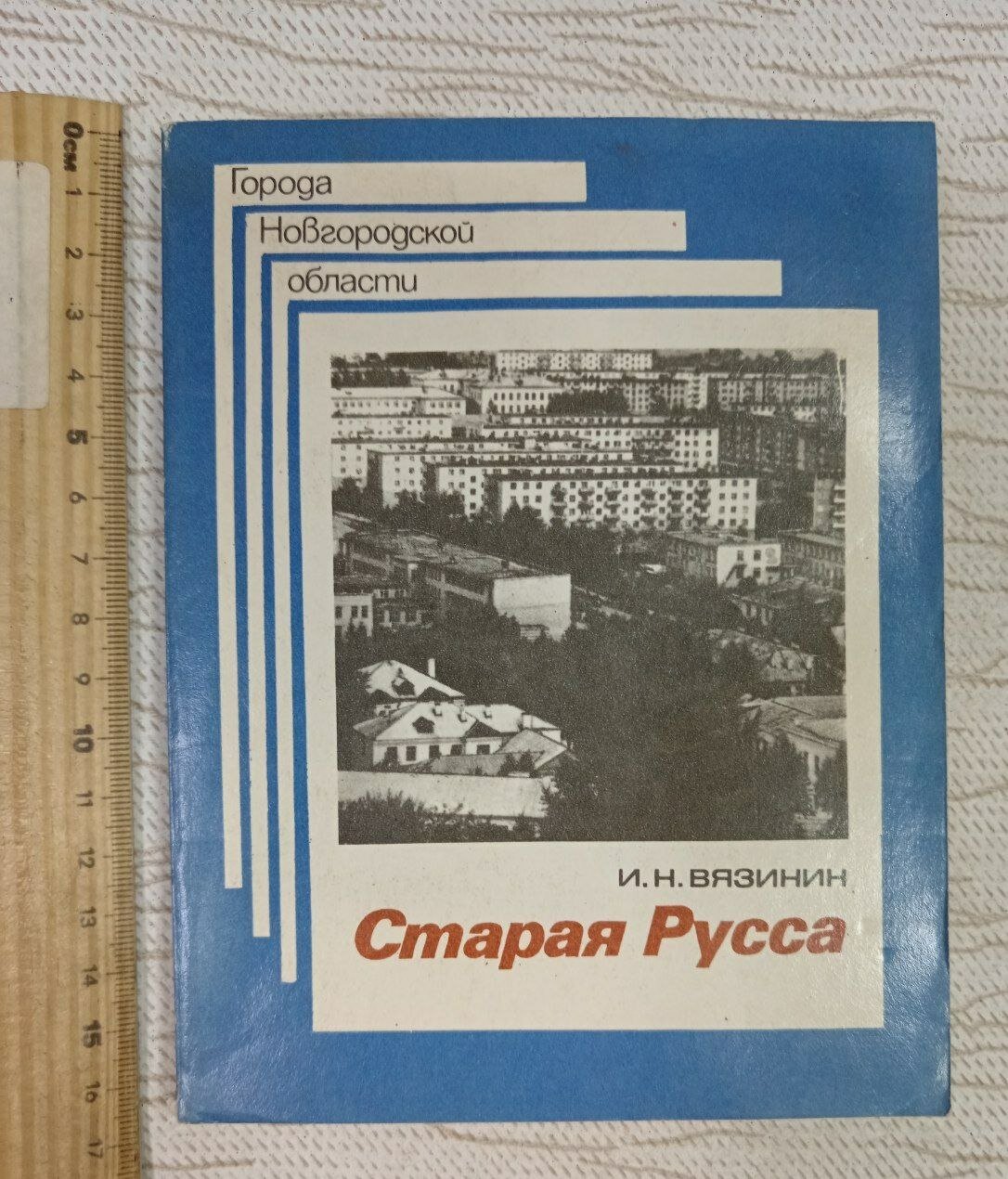Старая Русса Вязинин Иван Николаевич
