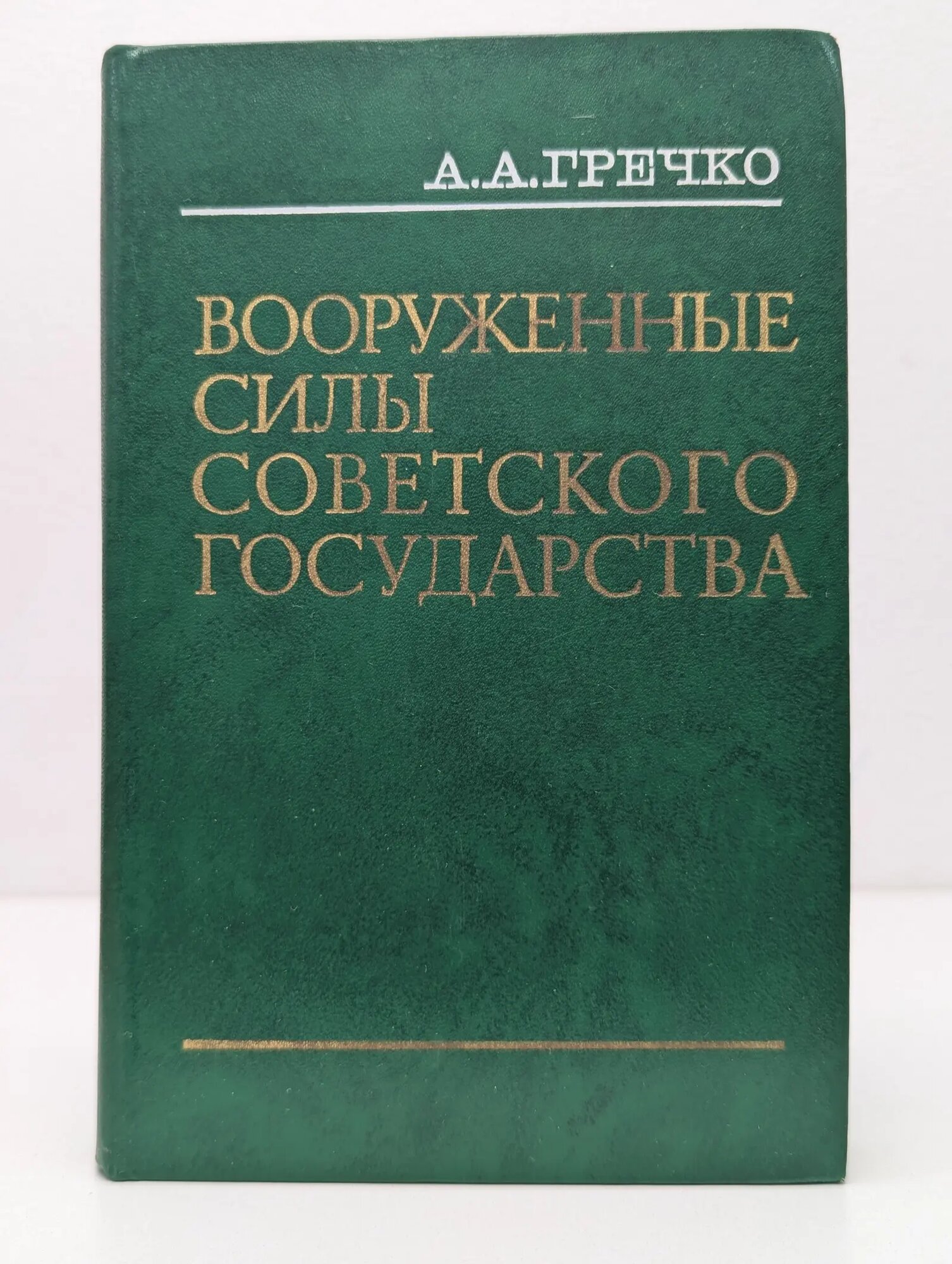 За нашу Советскую Родину! Вооруженные Силы Советского государства Гречко Андрей Антонович 1975