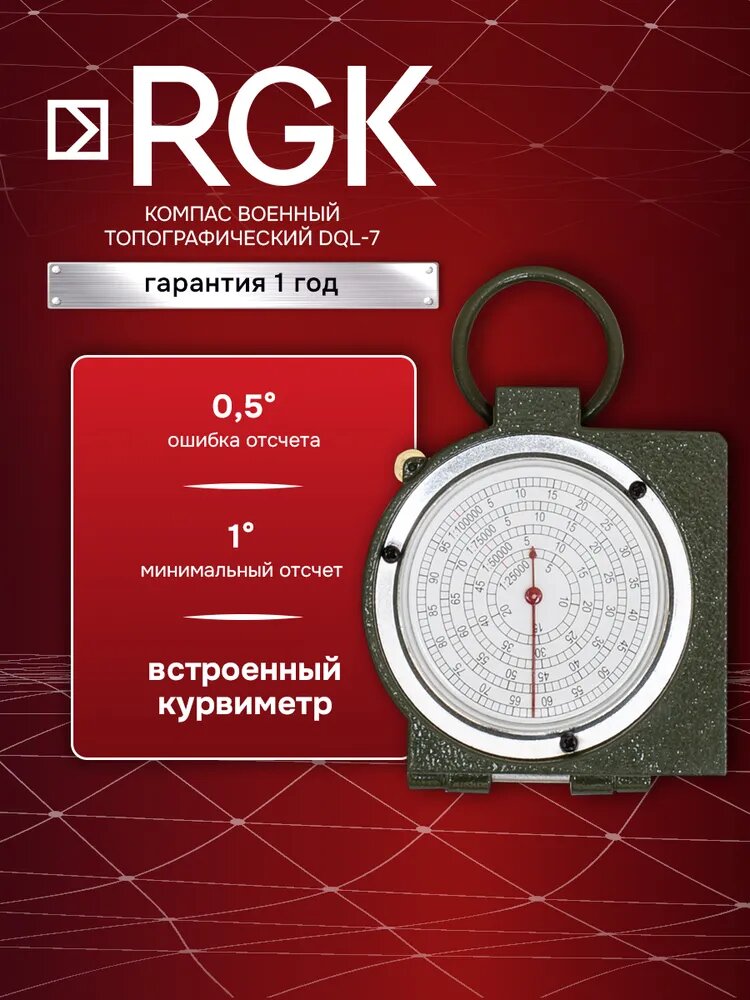 Компас военный топографический RGK DQL-7, с встроенным курвиметром (арт. 774949)