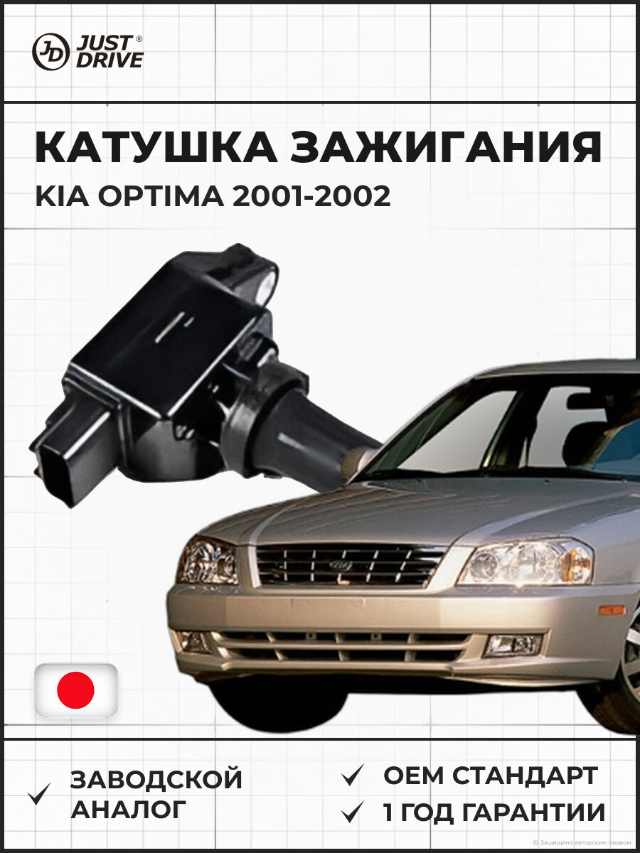 Катушка зажигания JUST DRIVE JDK0015 KIA Optima Киа 2.0 - Оптима 2001-2002