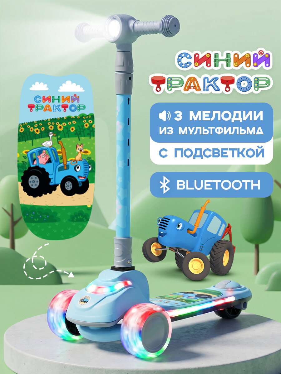 Самокат трехколесный с музыкой, фонариком и подсветкой "Синий трактор"(58х13,5х96 см) (Арт. СМК-4545)