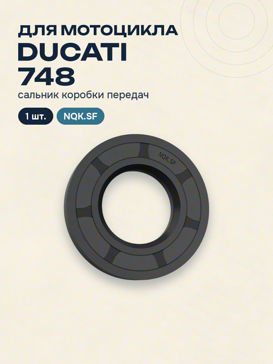 Сальник коробки передач для мотоцикла DUCATI 748 NQK.SF 1 шт.