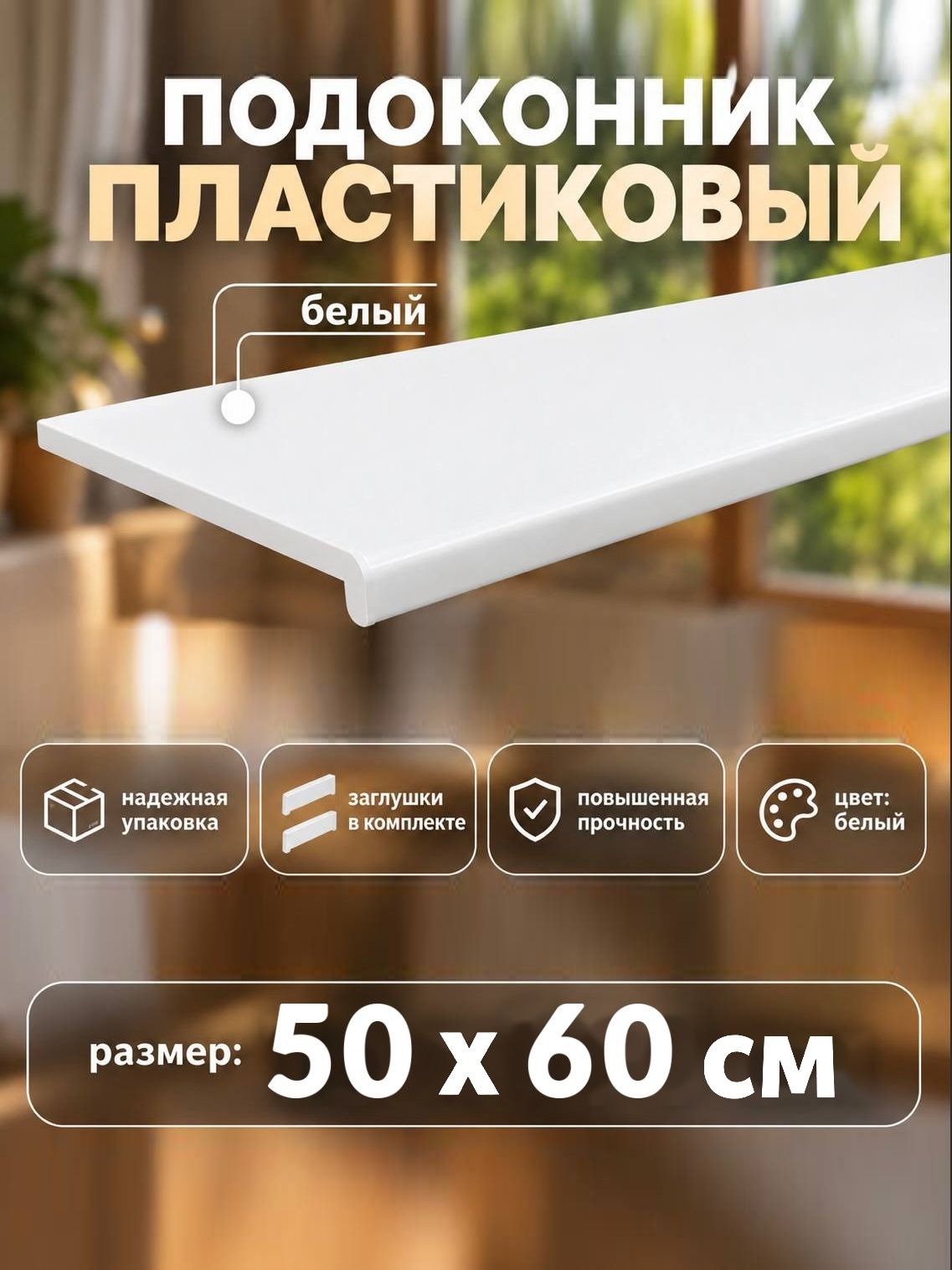 Подоконник для пластиковых окон ПВХ белый в комплекте с заглушками 50x60 см