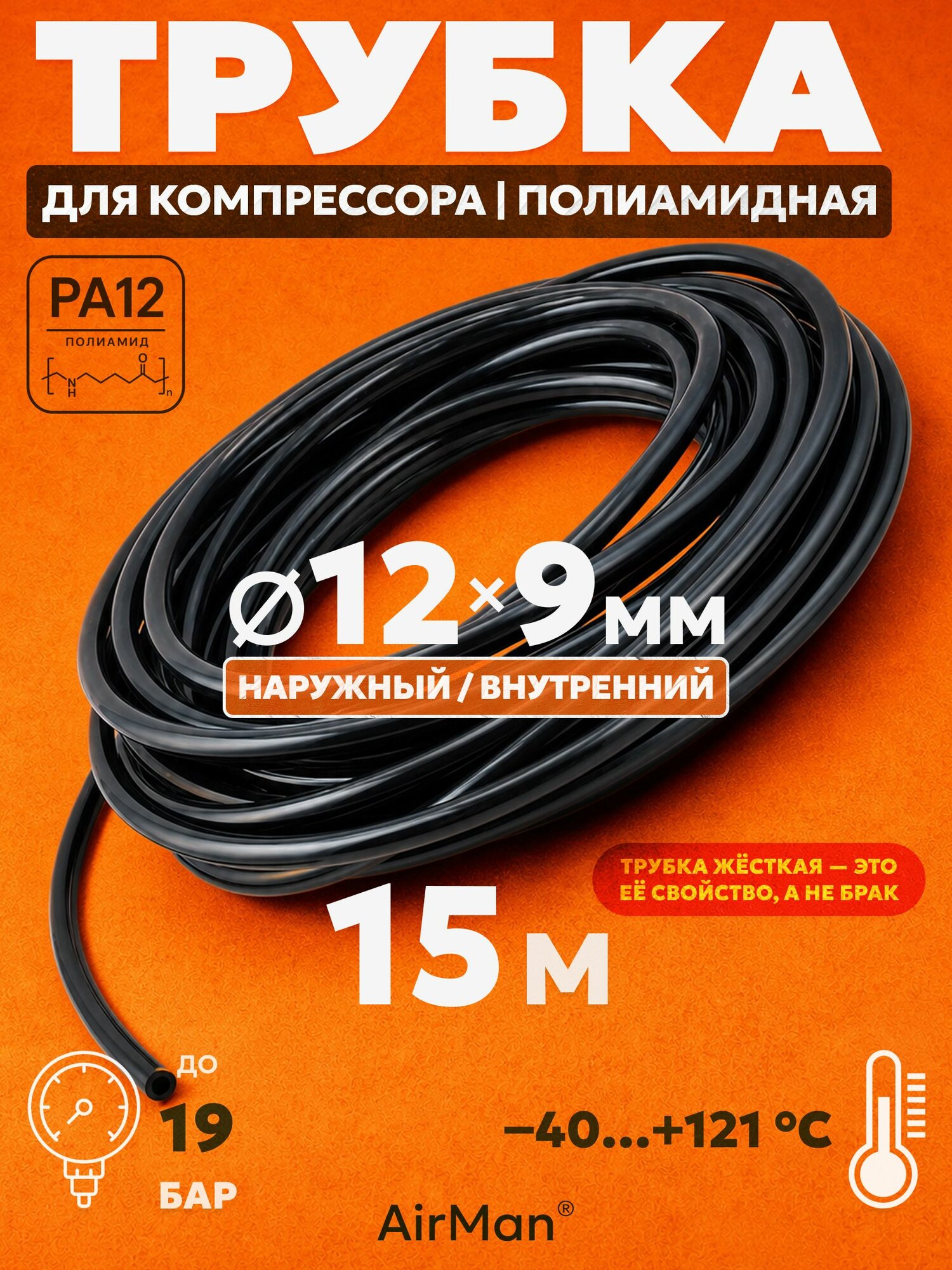 Трубка пневматическая полиамидная 12х9 мм 15 м чёрная для компрессора, пневмоинструмента и магистралей