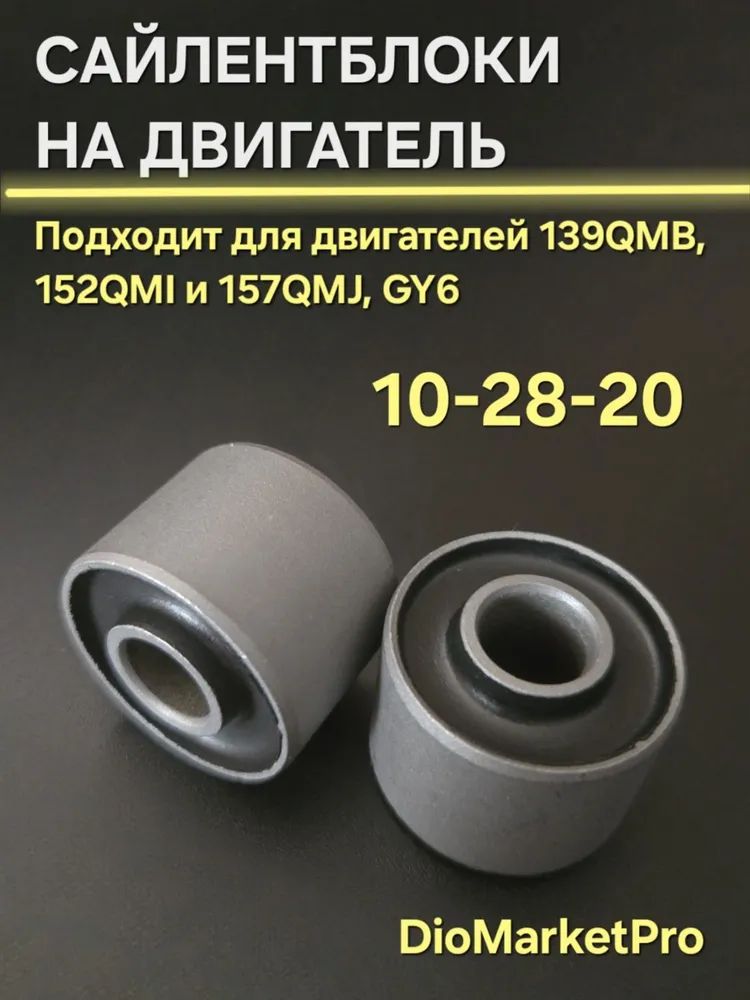 Сайлентблоки на двигатель 10-28-20 на скутер Хонда Дио и китайский скутер 50-150 кубов, 139QMB, 152QMI, 157QMJ, (1 комп 2 шт)