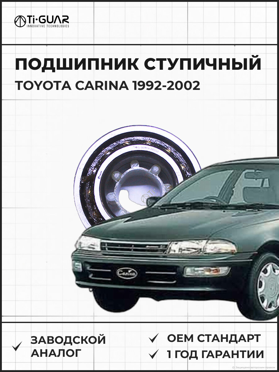 Подшипник ступичный передний правый левый TI-GUAR TG9036938003 Тойота Корона Карина Калдина 1992-2002