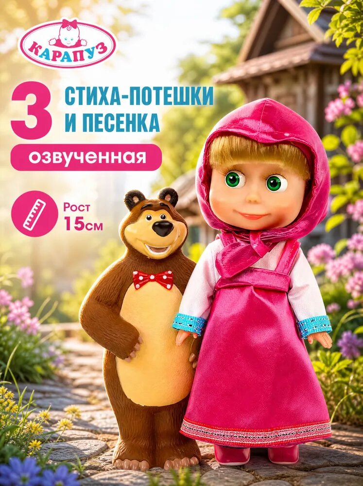 Кукла для девочки Маша и медведь Карапуз 15см