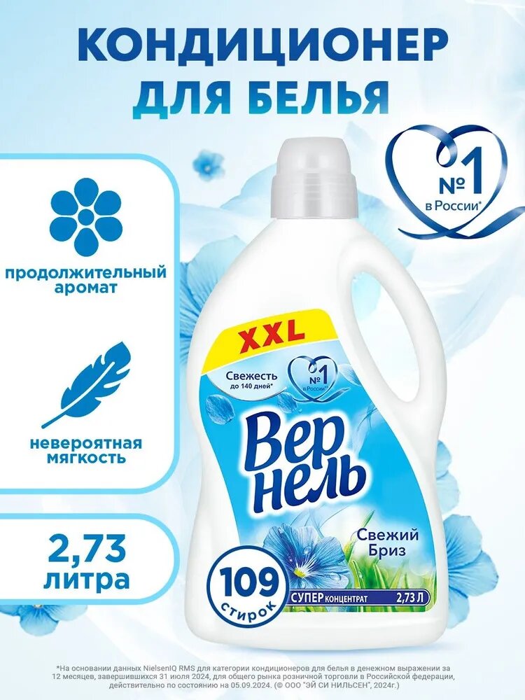 Кондиционер ополаскиватель для белья Вернель Свежий бриз, 2,73 л (109 стирок), концентрированный кондиционер для стирки белья