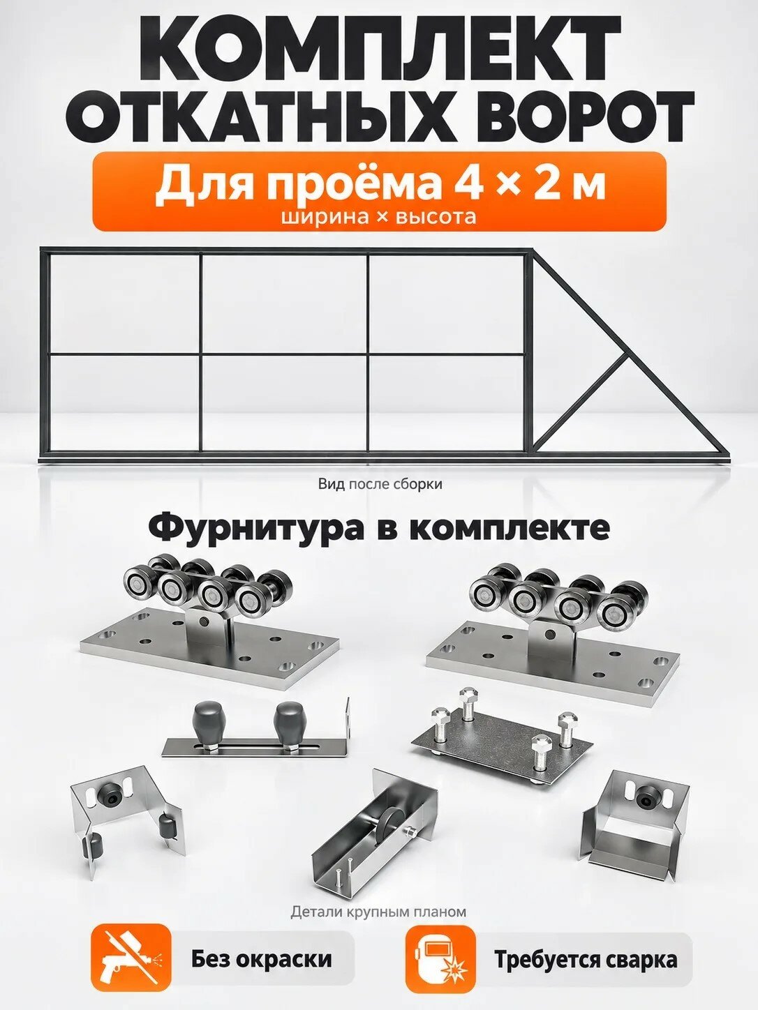 Комплект сборных откатных ворот. 2*4 м