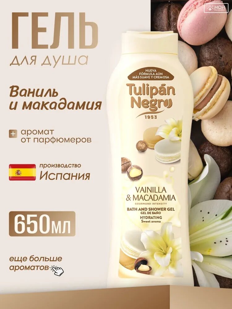 Tulipan Negro Гель для душа "Ваниль и Макадамия" женский, ароматизированный, большой объем, Испания, 650 мл
