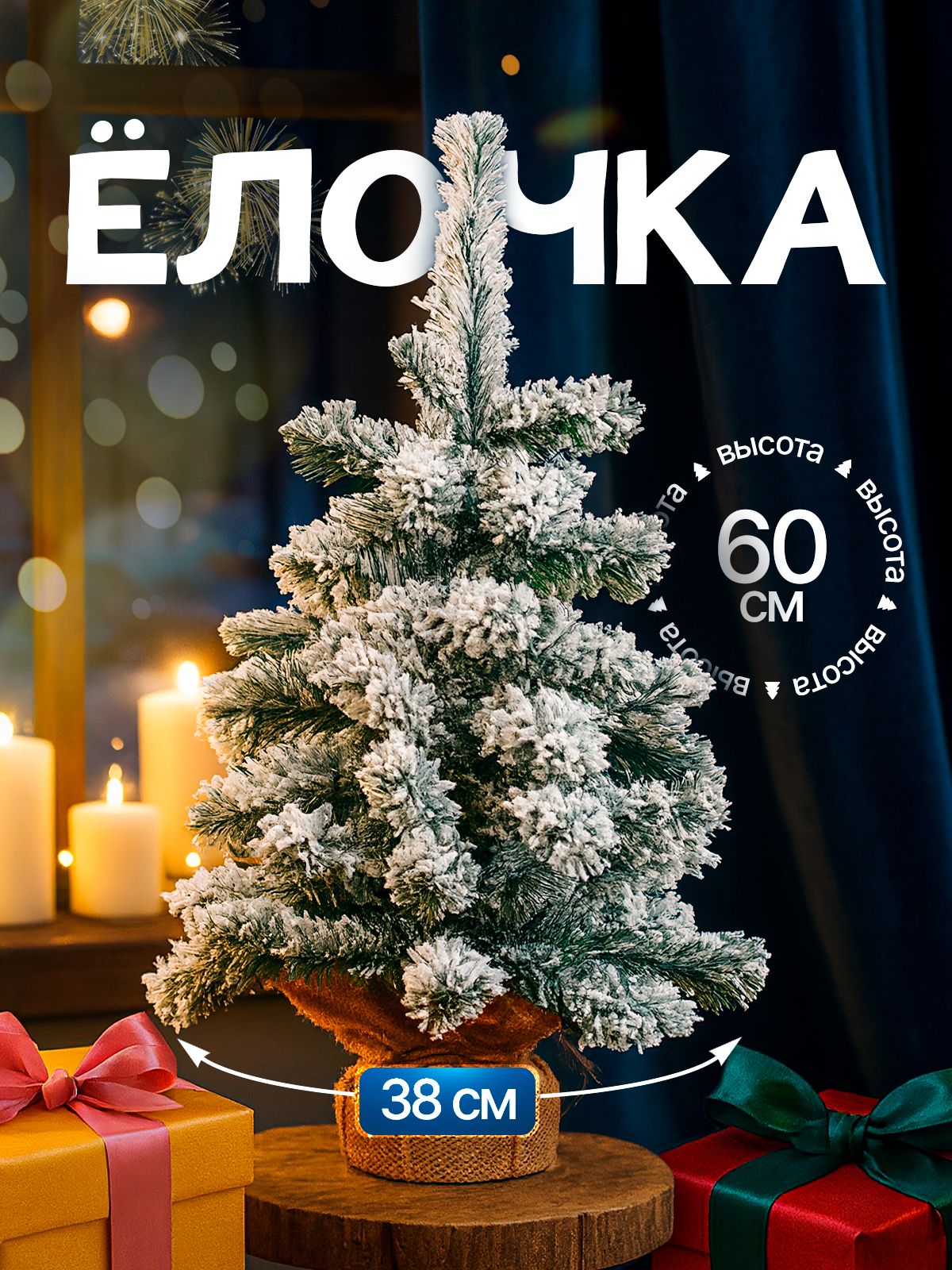 Мини елка новогодняя настольная для декора Petit Blanche 60 см