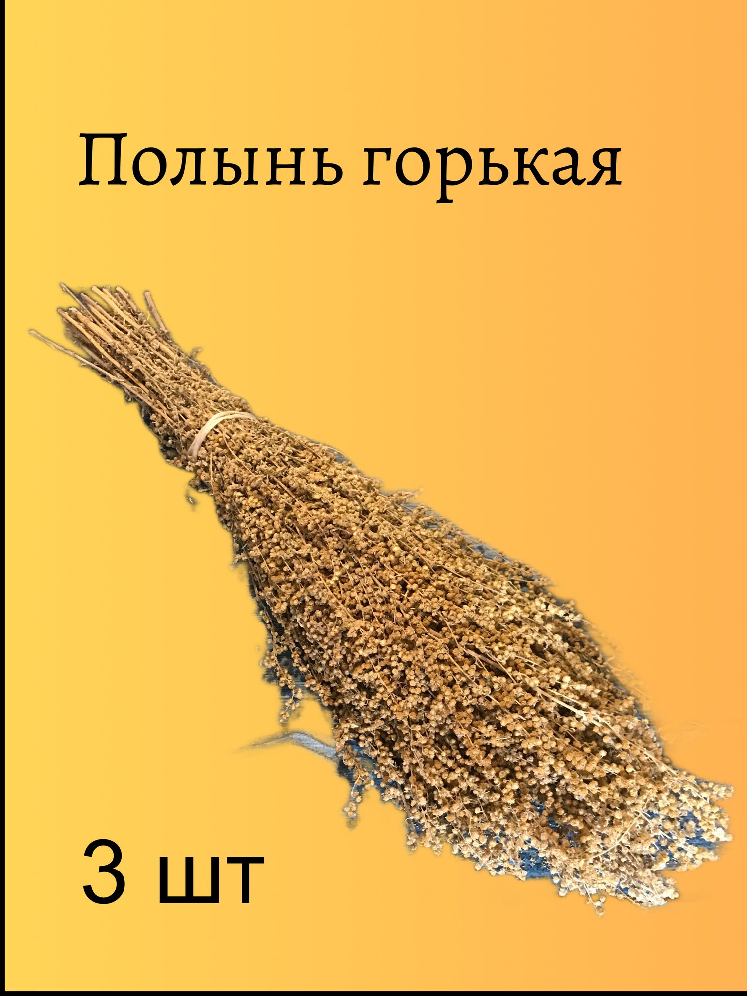 "Полынь горькая" - травяной веник для бани от бренда "Милая Баня", 3 шт.