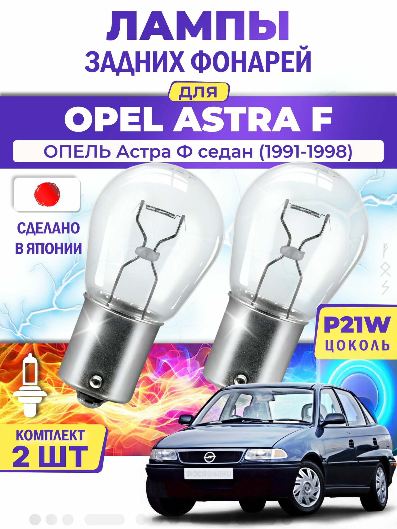 Японские лампы задних фонарей для OPEL ASTRA F Saloon / опель Астра Ф седан (1991-1998), P21W одноконтактные ( комплект 2шт )