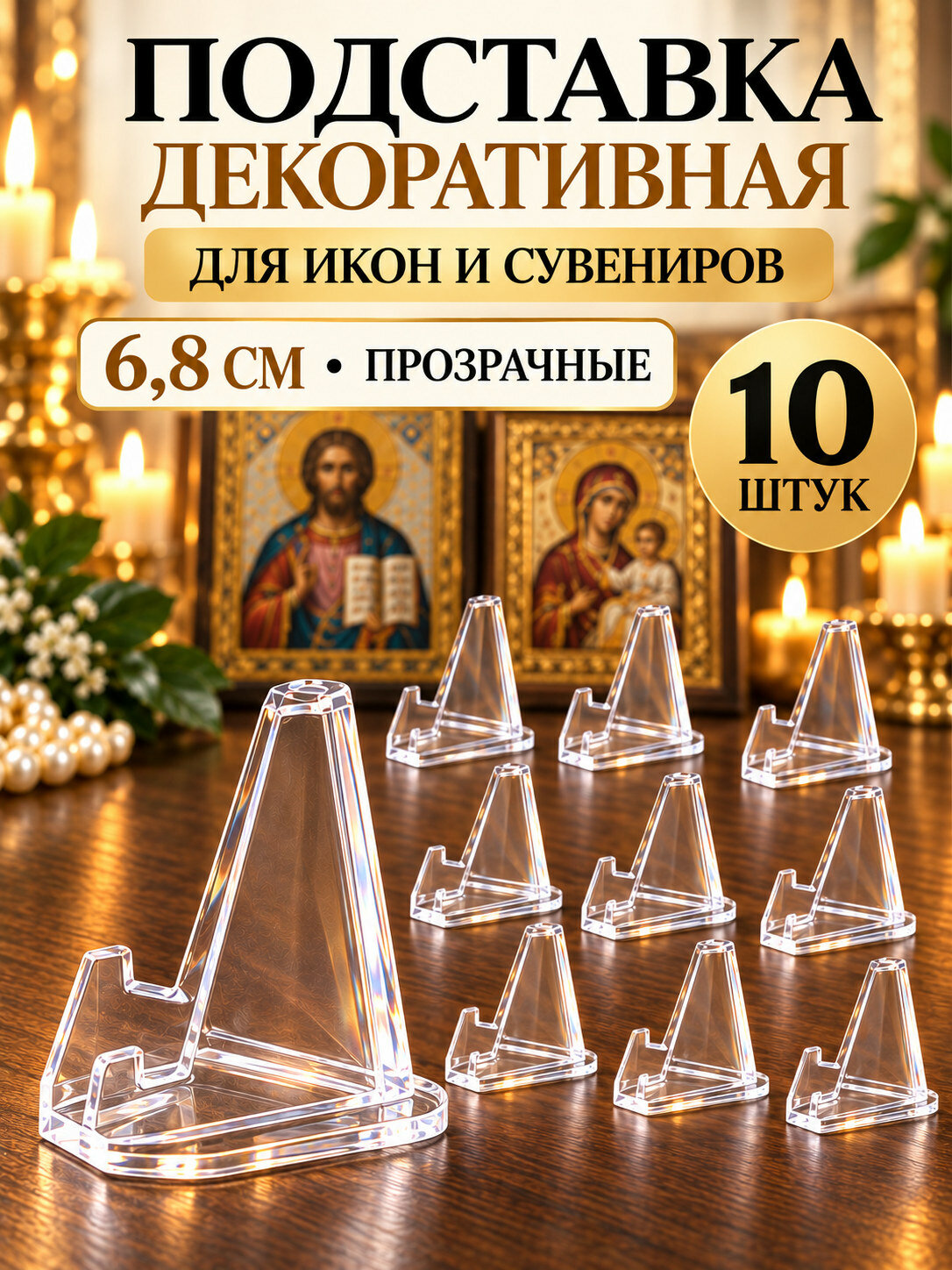 Подставка декоративная для икон, 10 шт, Артикул: 5902804822