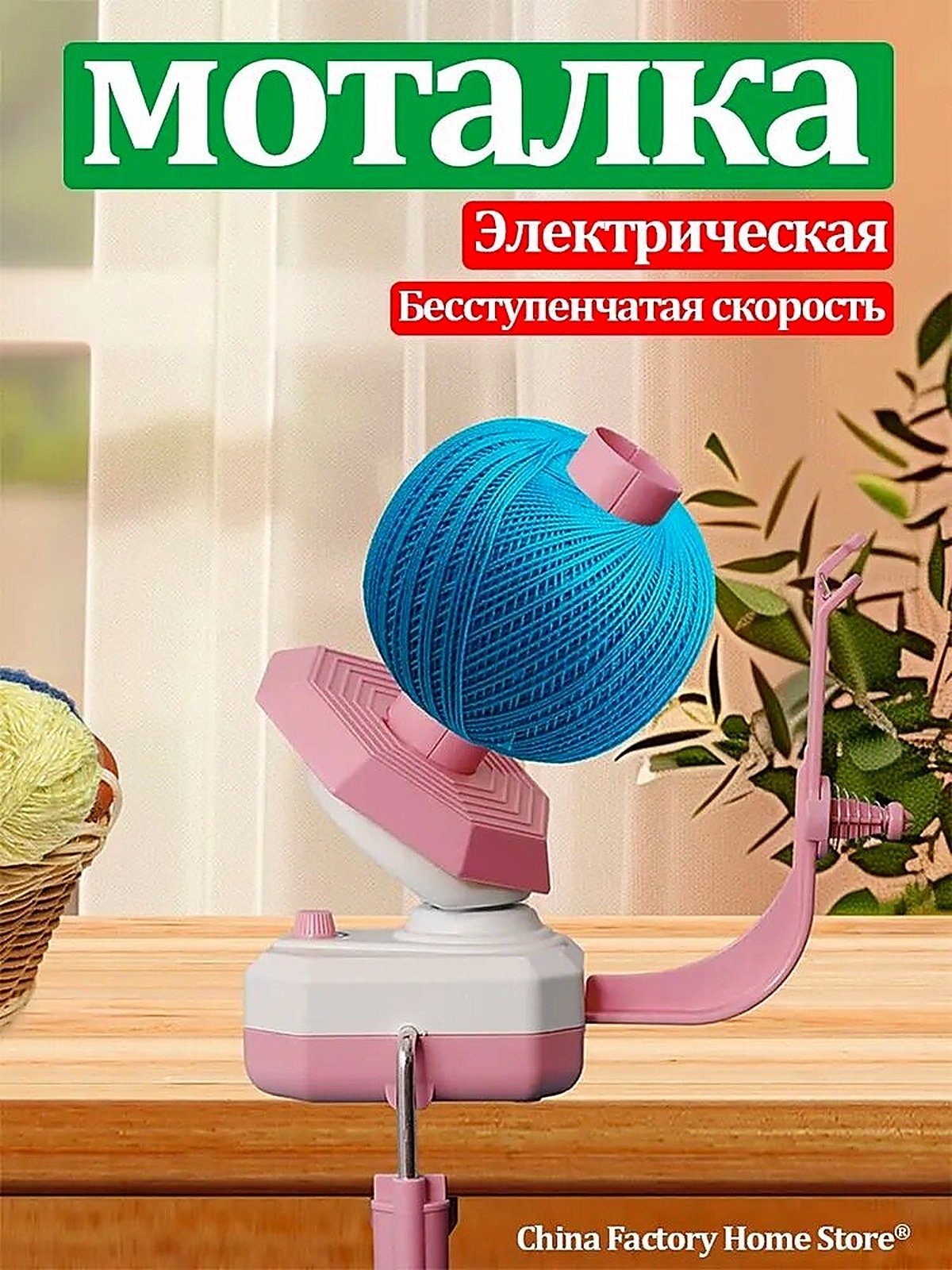 Электрическая намотка шерсти/USB интерфейс/подходит для рукоделия
