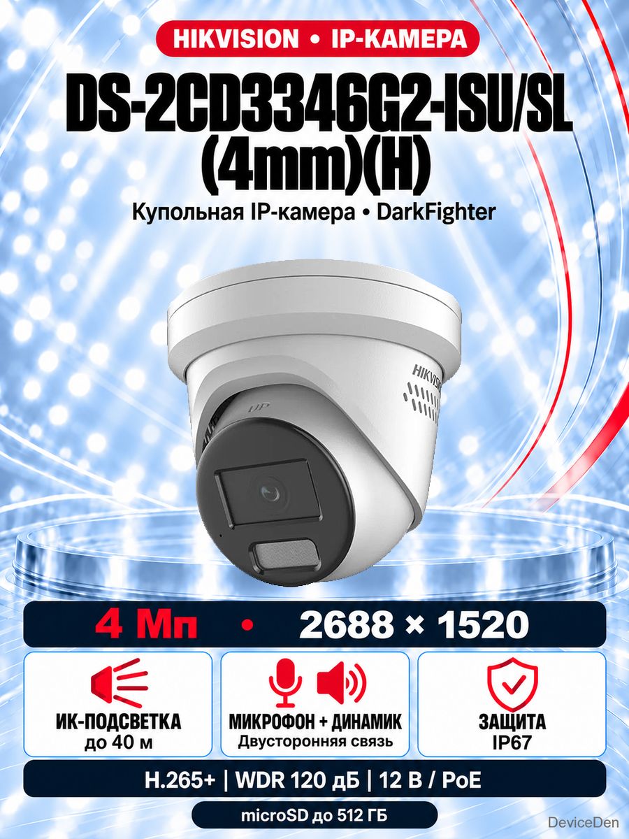 Hikvision DS-2CD3346G2-ISU/SL(4mm)(H) - 4 Мп универсальная купольная IP-камера, объектив 4 мм, ИК-подсветка до 40 м, встроенный микрофон, DarkFighter