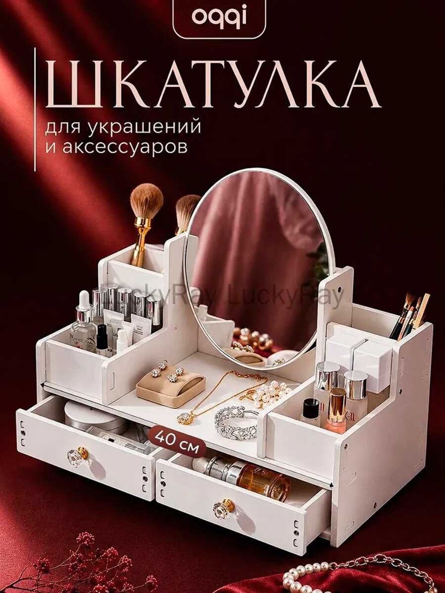 Шкатулка для украшений и аксессуаров с зеркалом и ящиками, белая, 40 см