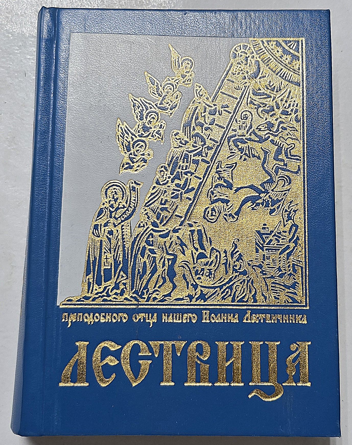Лествица, возводящая на небо