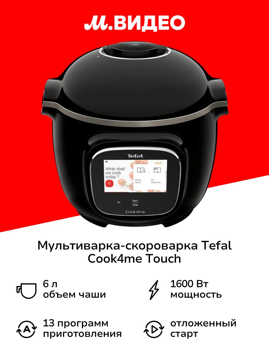 Мультиварка-скороварка Tefal Cook4me Touch CY912832