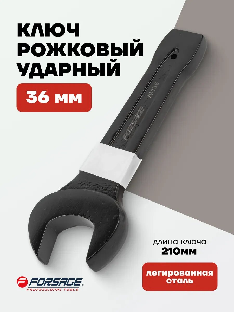Ключ рожковый ударный 36 мм