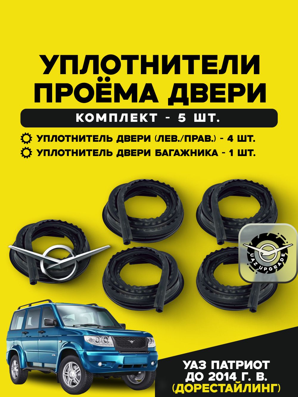 Комплект уплотнителей проёмов дверей (5 шт.) УАЗ Патриот до 2014 г. в. (до рестайлинг)