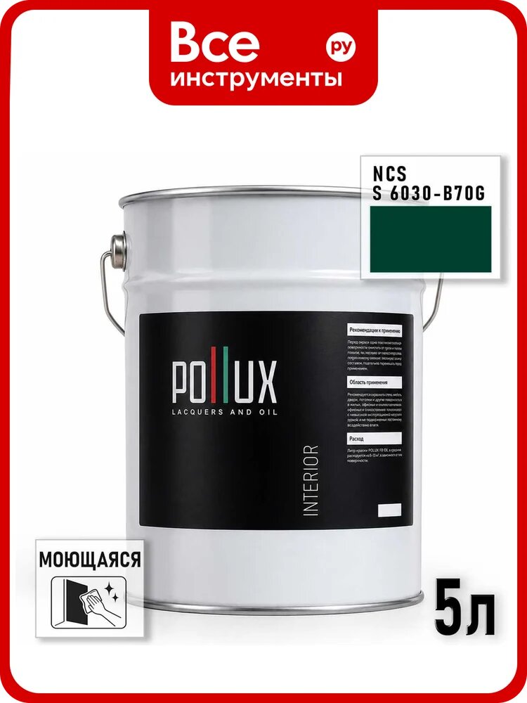 Краска моющаяся интерьерная для стен и потолков Pollux INTERIOR без запаха, быстросохнущая, акриловая, матовое покрытие, цвет NCS S 6030-B70G, 5л INT-NCS-S-6030-B70G-5L