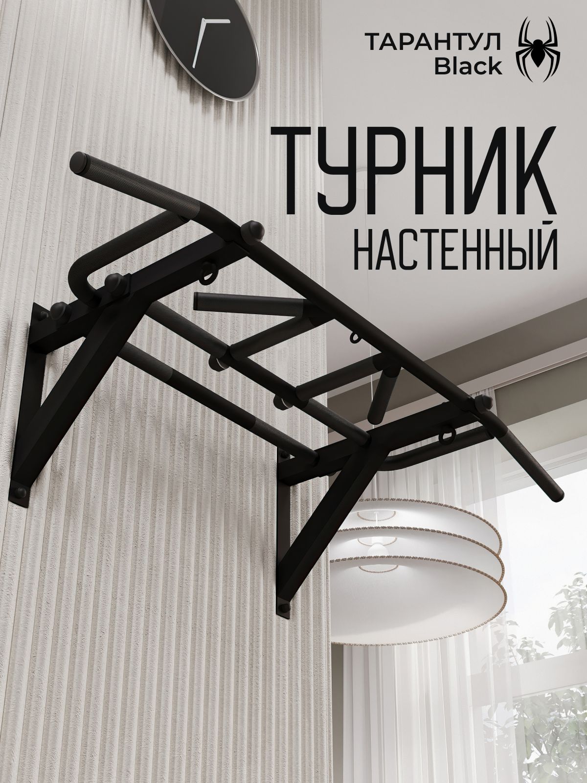 Турник настенный "Тарантул" BLACK, стальное рифление хватов