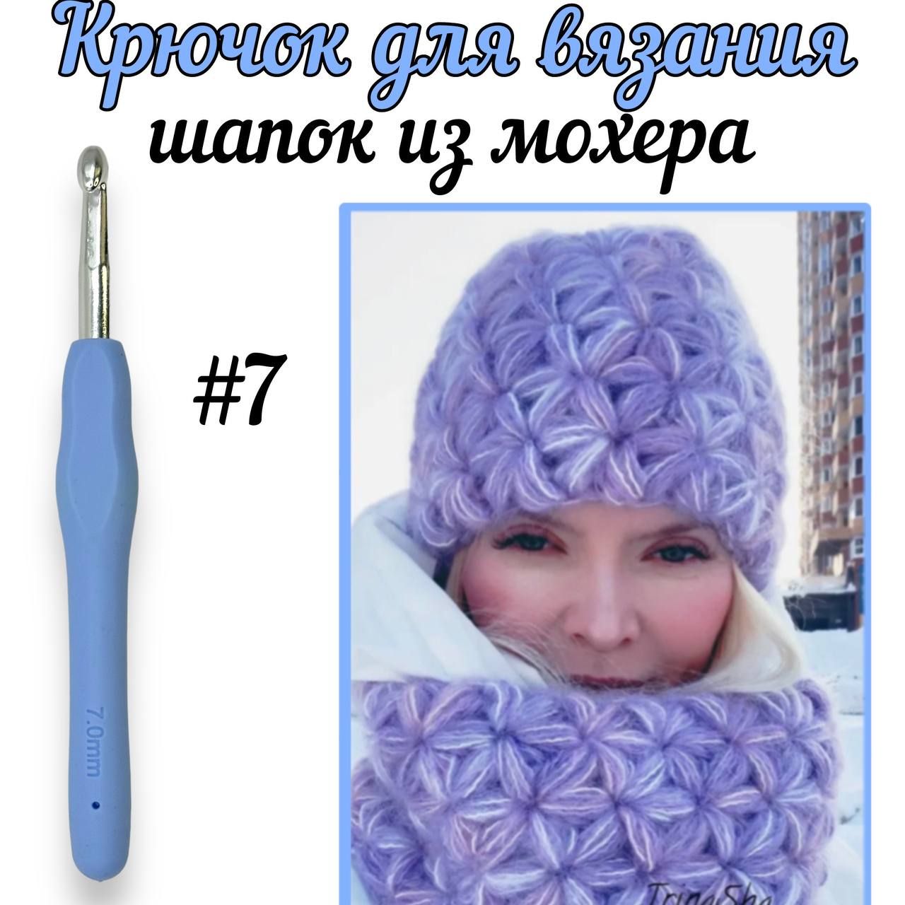 Крючок для вязания №7 (7 мм) для шапок и шарфов с силиконовой ручкой, голубой