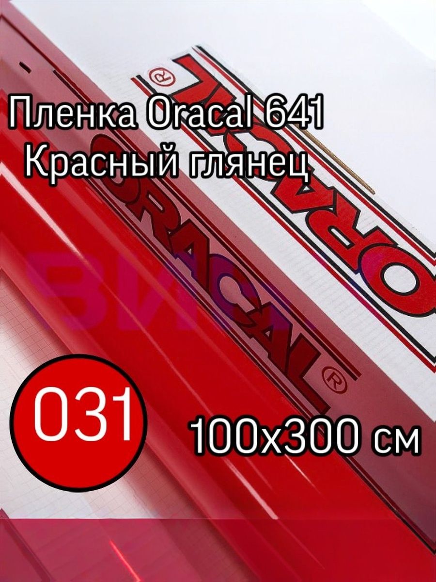 Пленка самоклеящаяся Oracal 641 G 031 красная, глянцевая (100х300см)