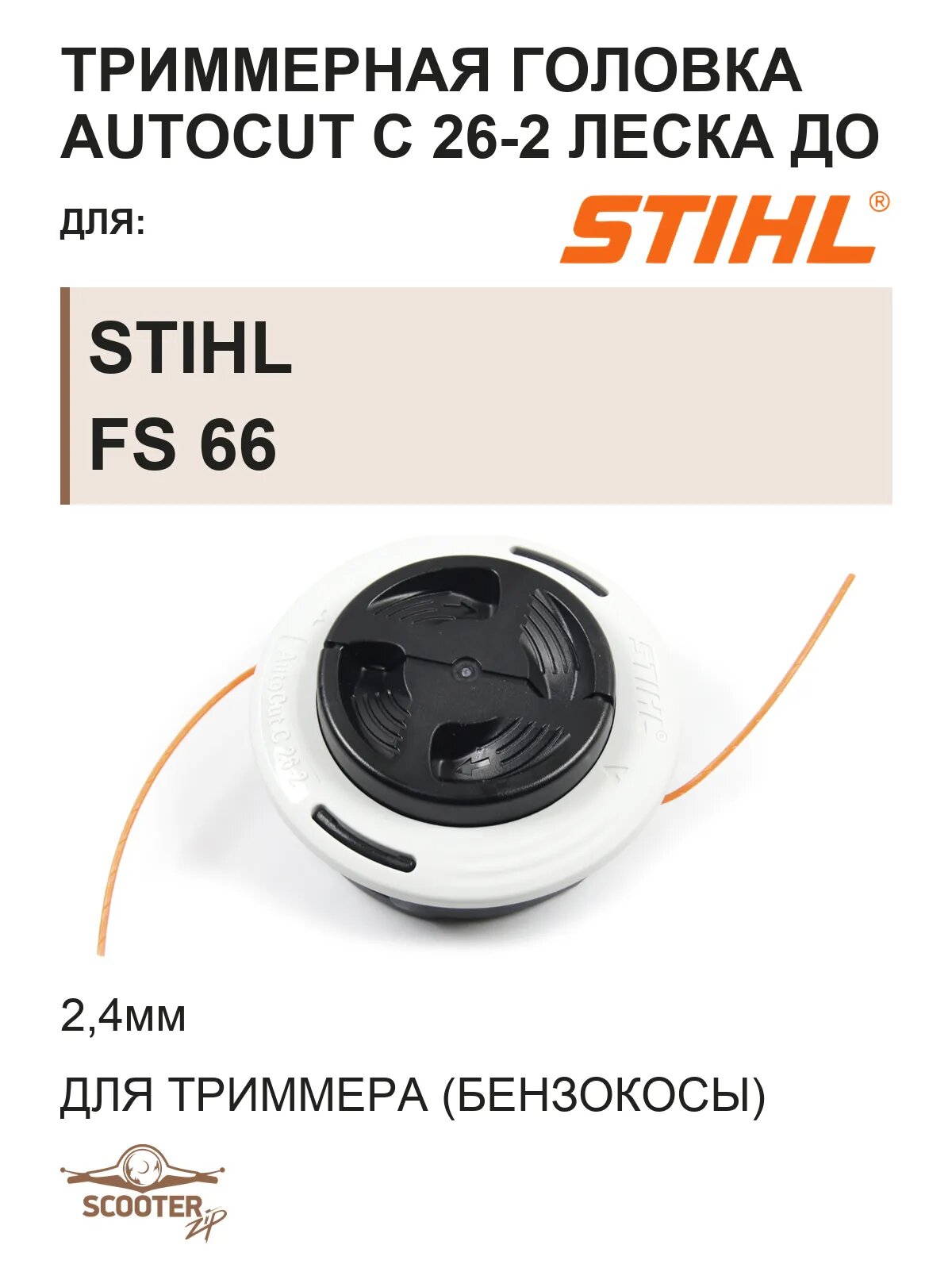 Триммерная головка STIHL Autocut C 26-2 леска до 2,4мм для бензокосы STIHL FS 66