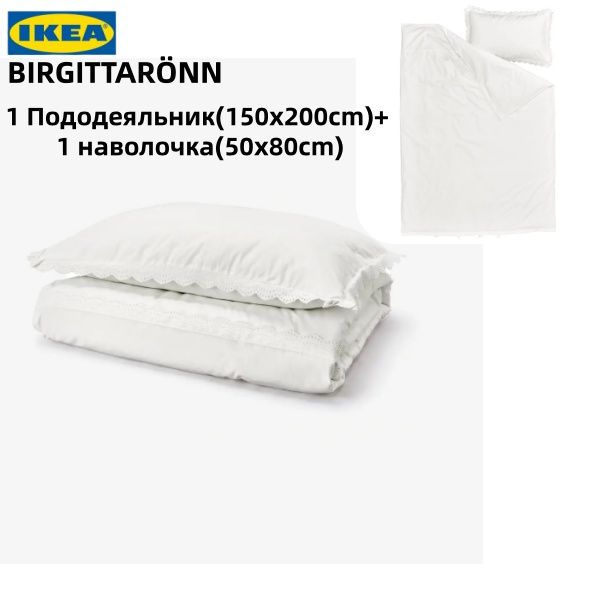 Комплект постельного белья IKEA BIRGITTARÖNN, 1 пододеяльник + 1 наволочка, белый, 150x200/50x80 см