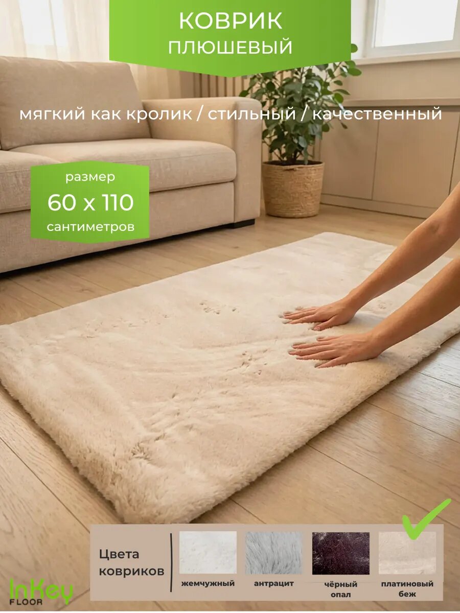 Коврик пушистый гладкий кролик 60х110 мальдивский песок платиновый беж супермягкий, гипоаллергенный, антискользящий