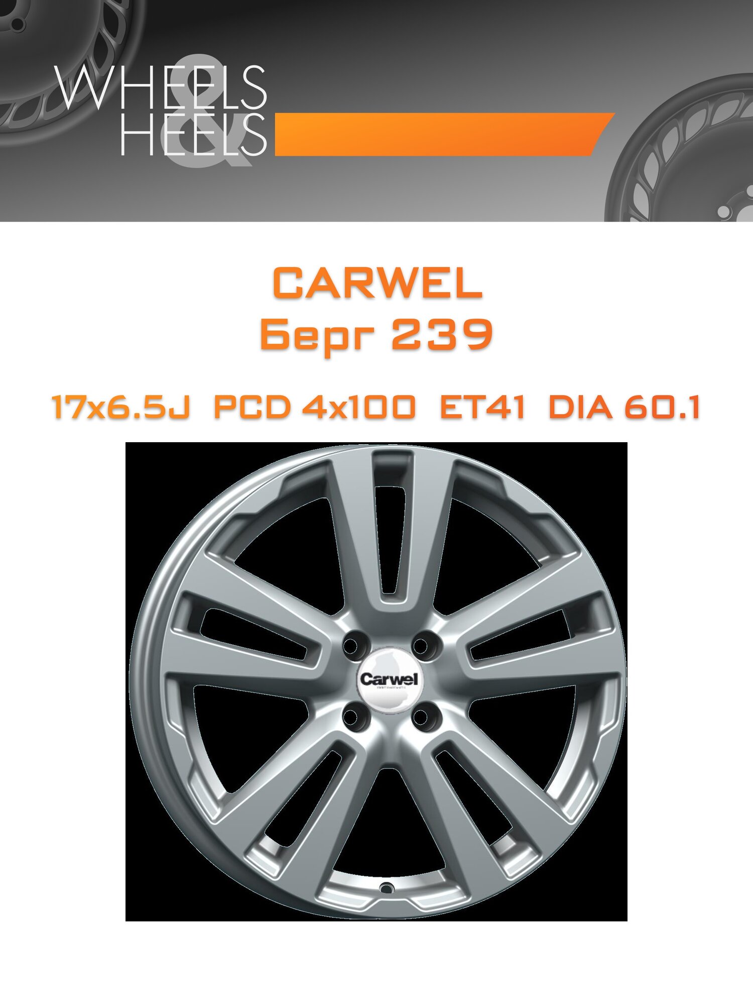 Диск автомобильный литой Carwel Берг 239 17x6.5 4x100 et41 dia60.1 Серебристый металлик