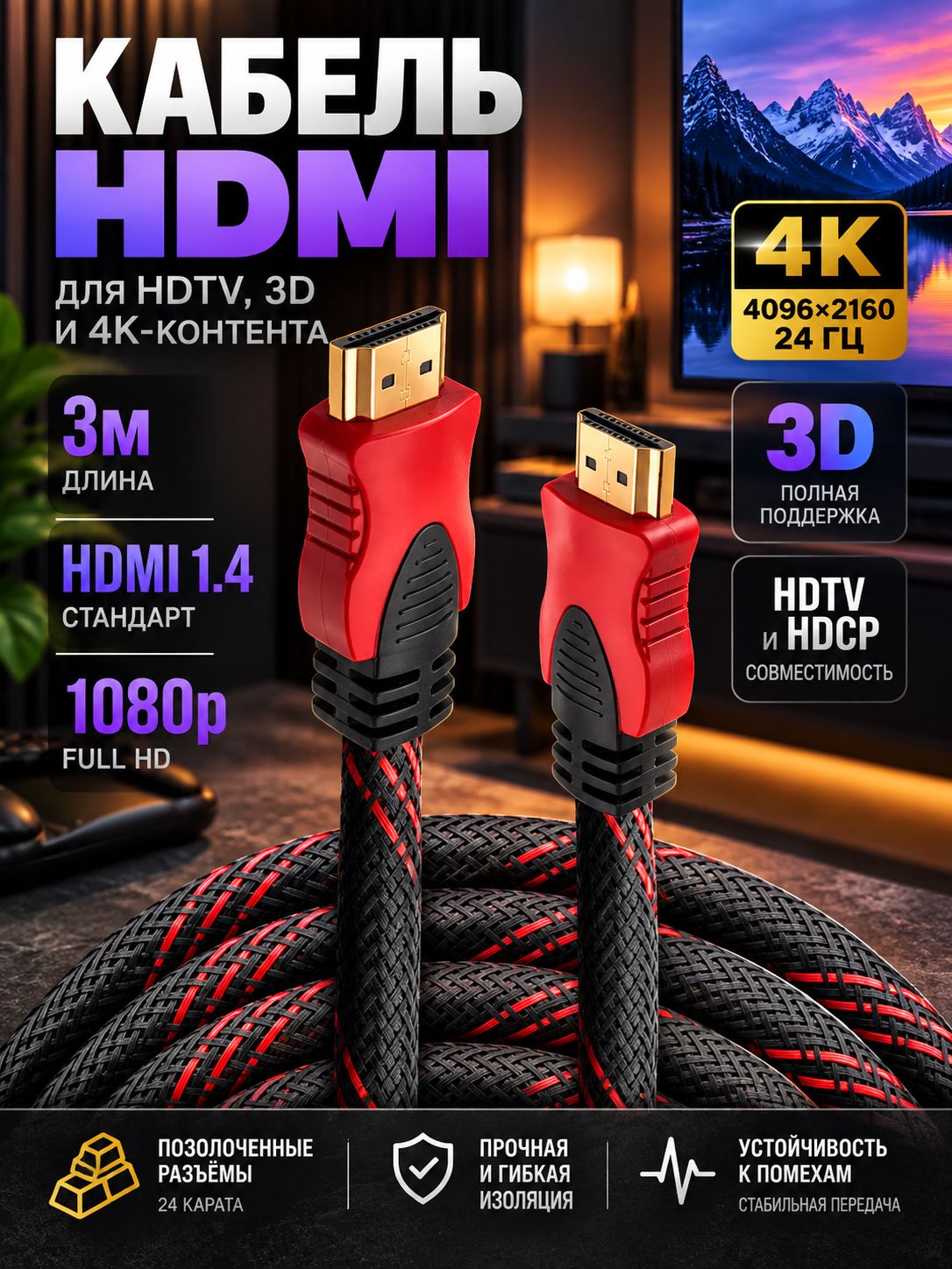 Кабель HDMI 3 м версия 1.4 HDTV позолоченные разъёмы, плетёная изоляция, поддержка 4K и 3D
