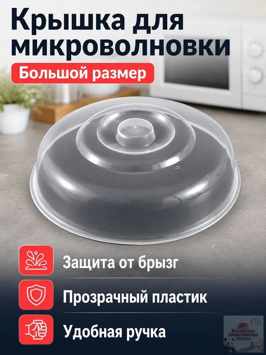 Крышка для СВЧ 20 см 1 шт пластик, Артикул: 5653148146, Цвет: Прозрачный