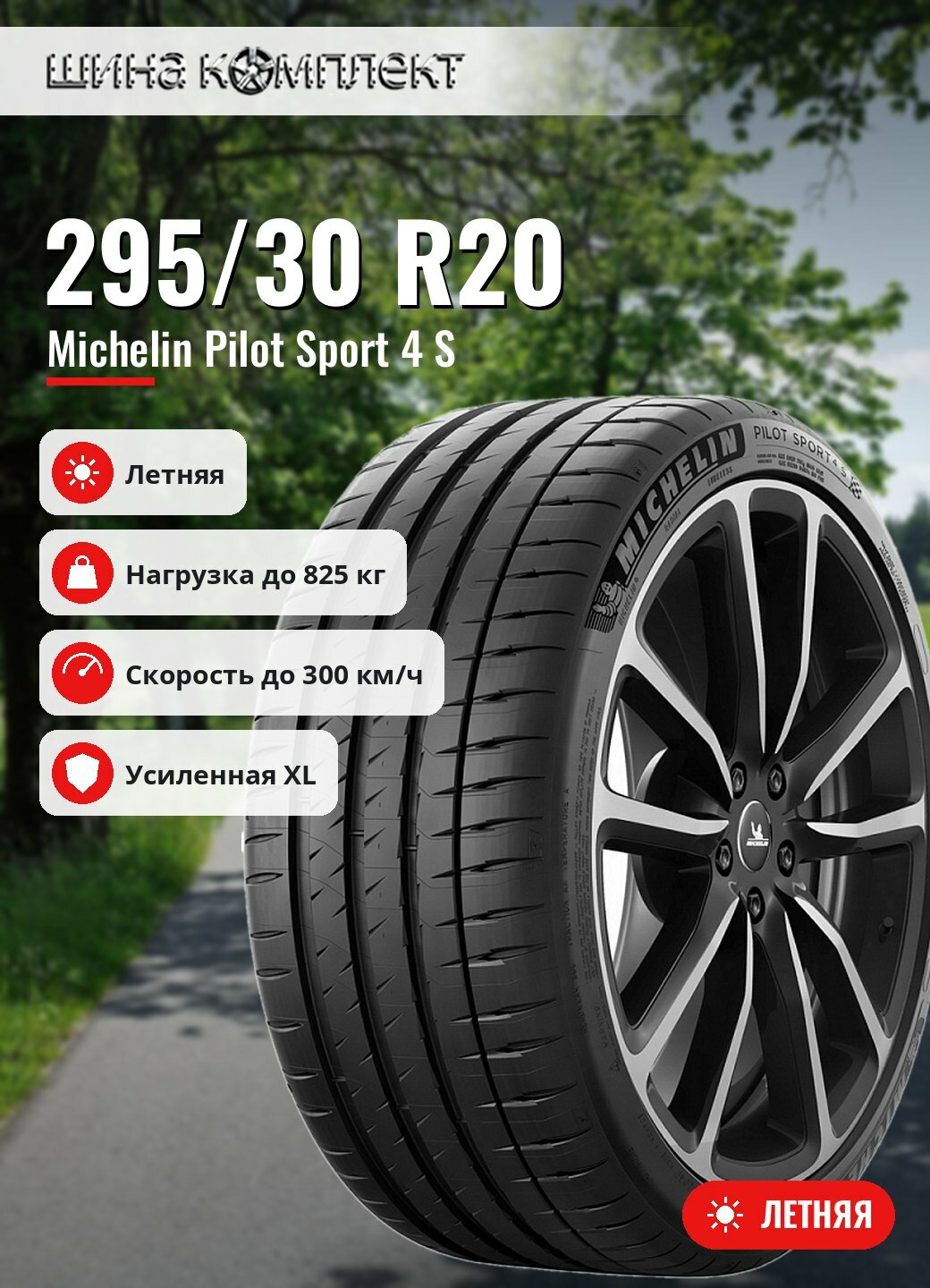 Автомобильная шина Michelin Pilot Sport 4 S 295/30 R20 101Y XL летняя для легкового автомобиля