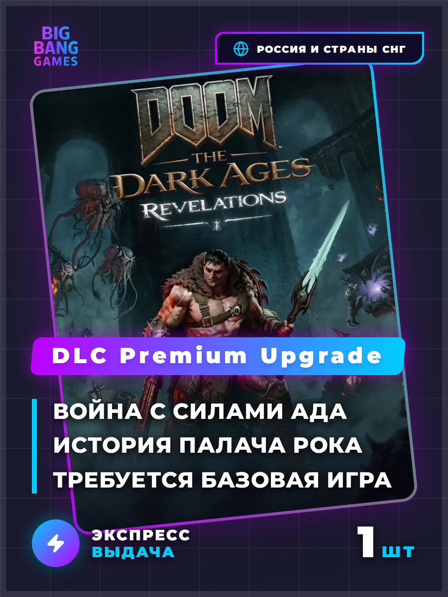Дополнение DOOM: The Dark Ages | Premium Upgrade | Код активации | Моментальная доставка | Steam | Россия и страны СНГ