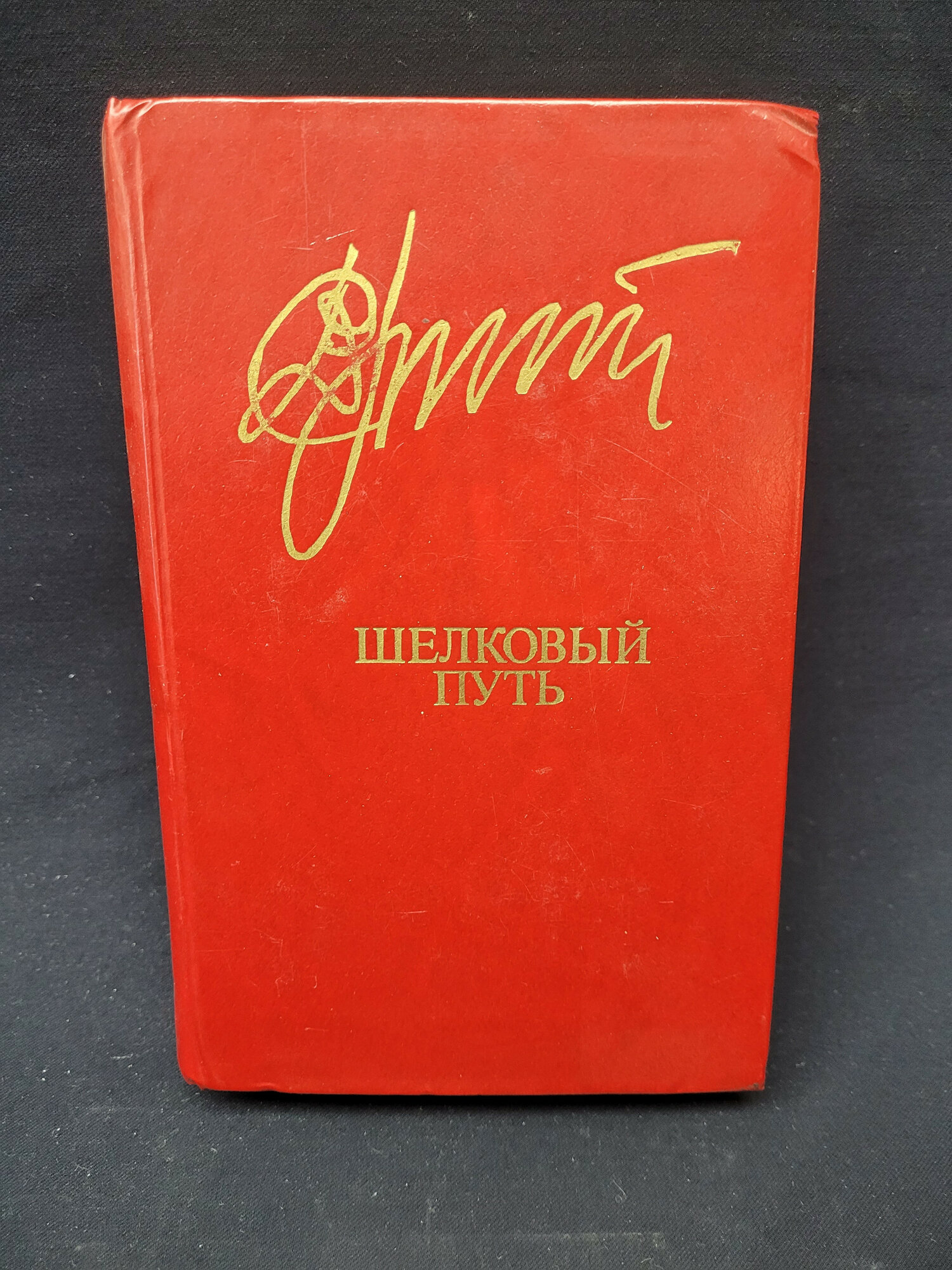 Дукенбай Досжанов. Шелковый путь. Книга СССР, роман, рассказы