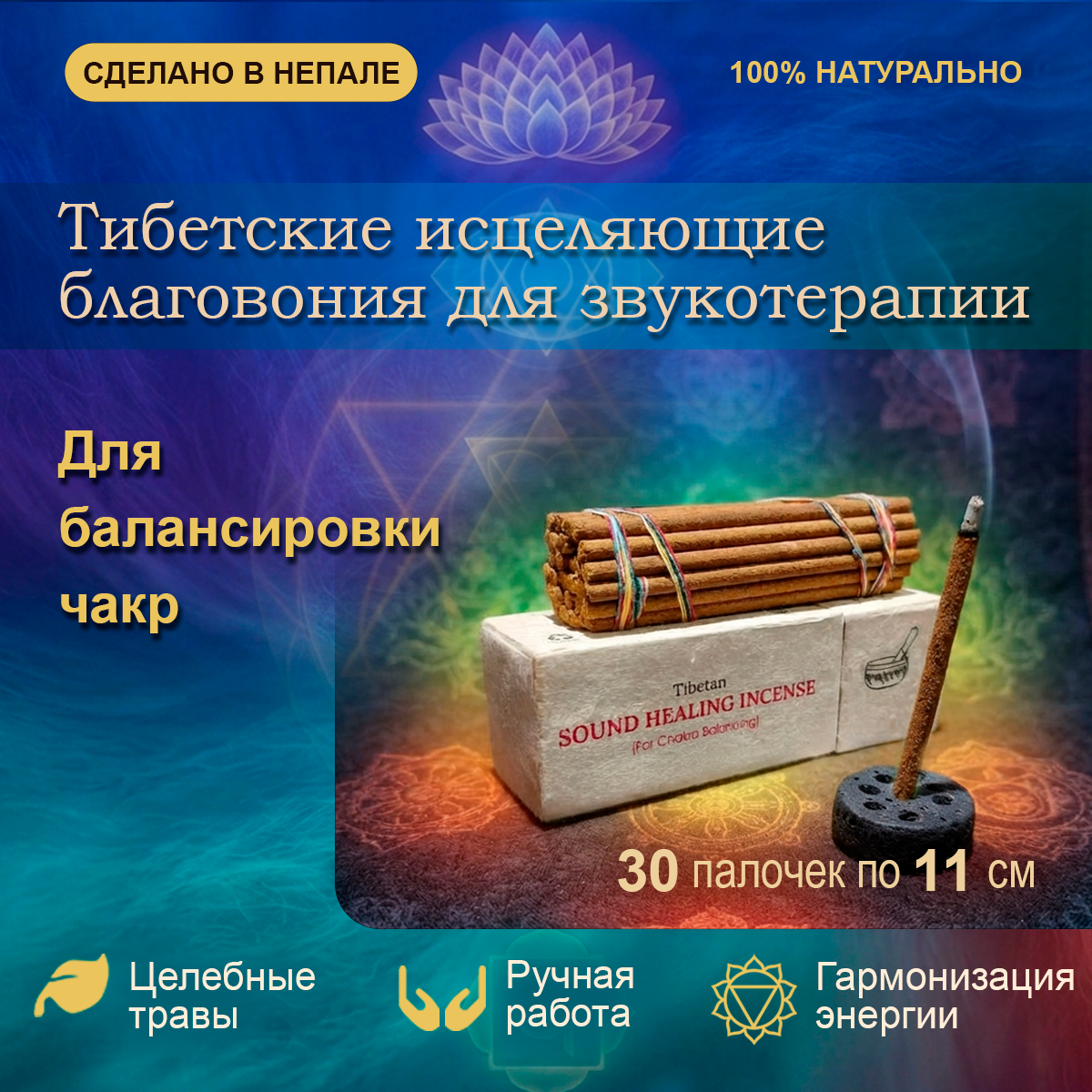 Благовоние Tibetan Sound Healing Incense For Chakra Balancing / Гармонизация чакр
