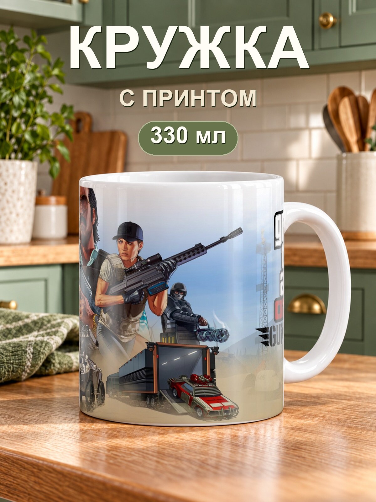 Кружка MoodRoom «Grand Theft Auto Line Gunrunning», керамическая, 330 мл, для чая и кофе