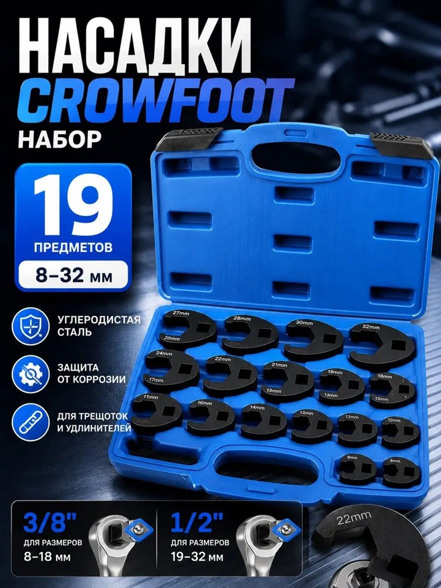 Набор разрезных накидных ключей Crowfoot 19 предметов 8–32 мм