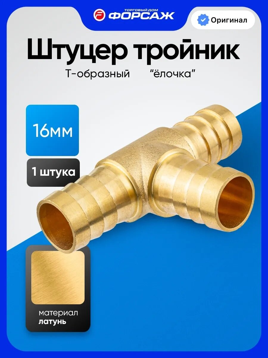 Разветвитель для шланга латунный елочка 16 мм