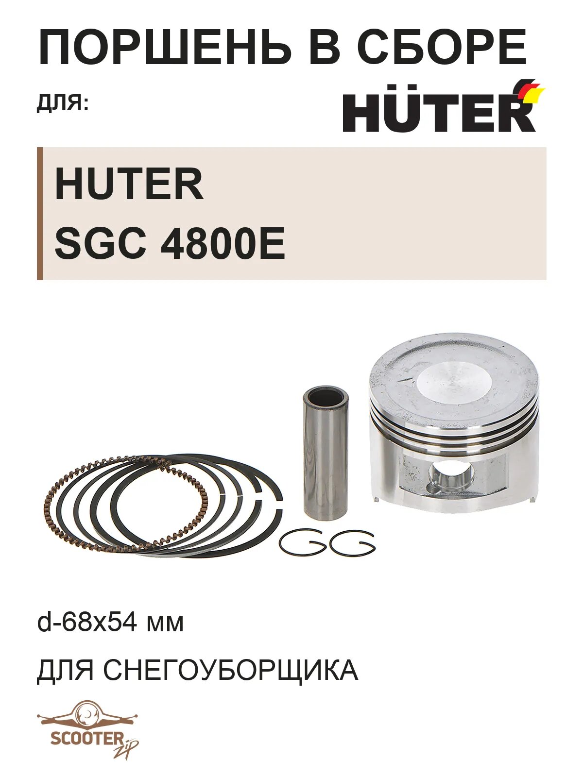 Поршень d-68х54 мм в сборе для снегоуборщика HUTER SGC 4800E