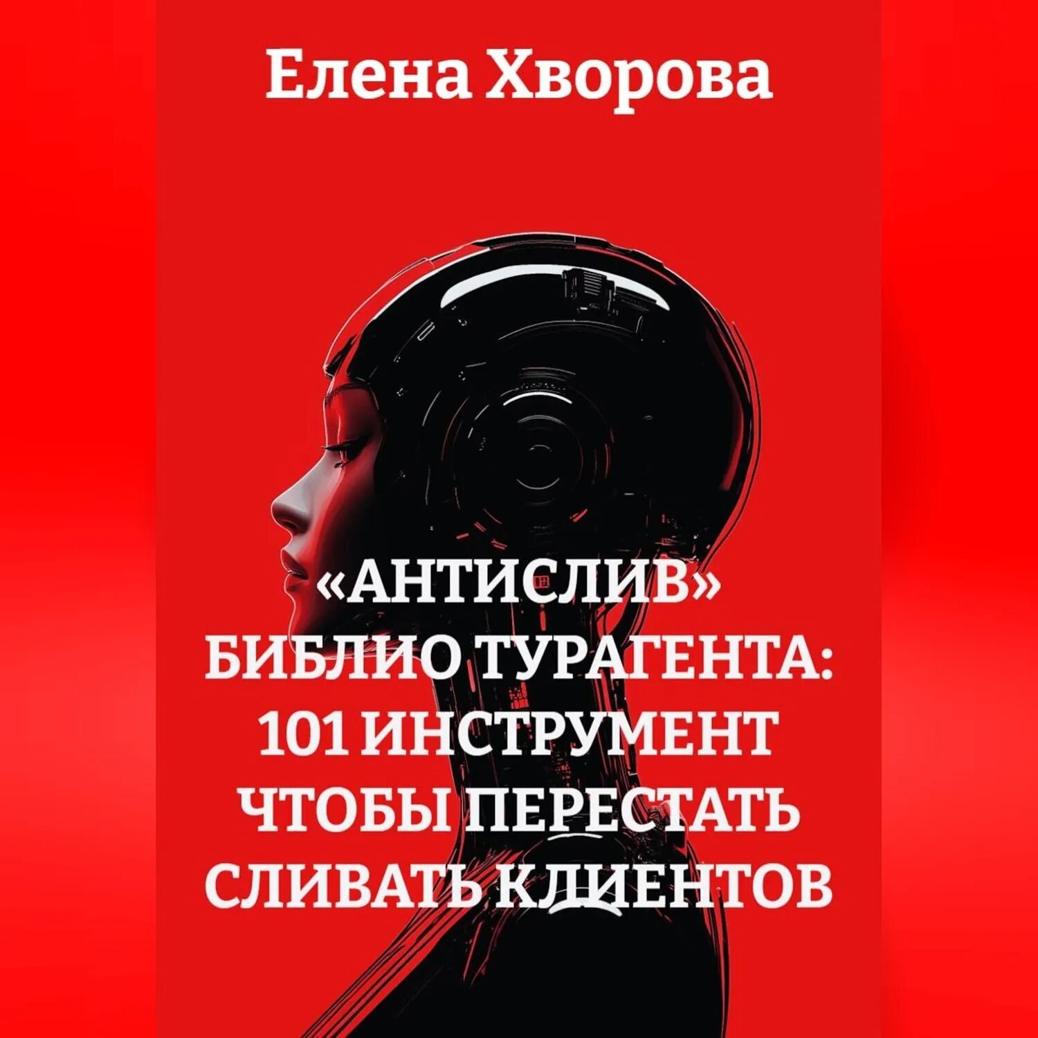 «Антислив» Библио турагента: 101 Инструмент чтобы перестать сливать клиентов [Аудиокнига]