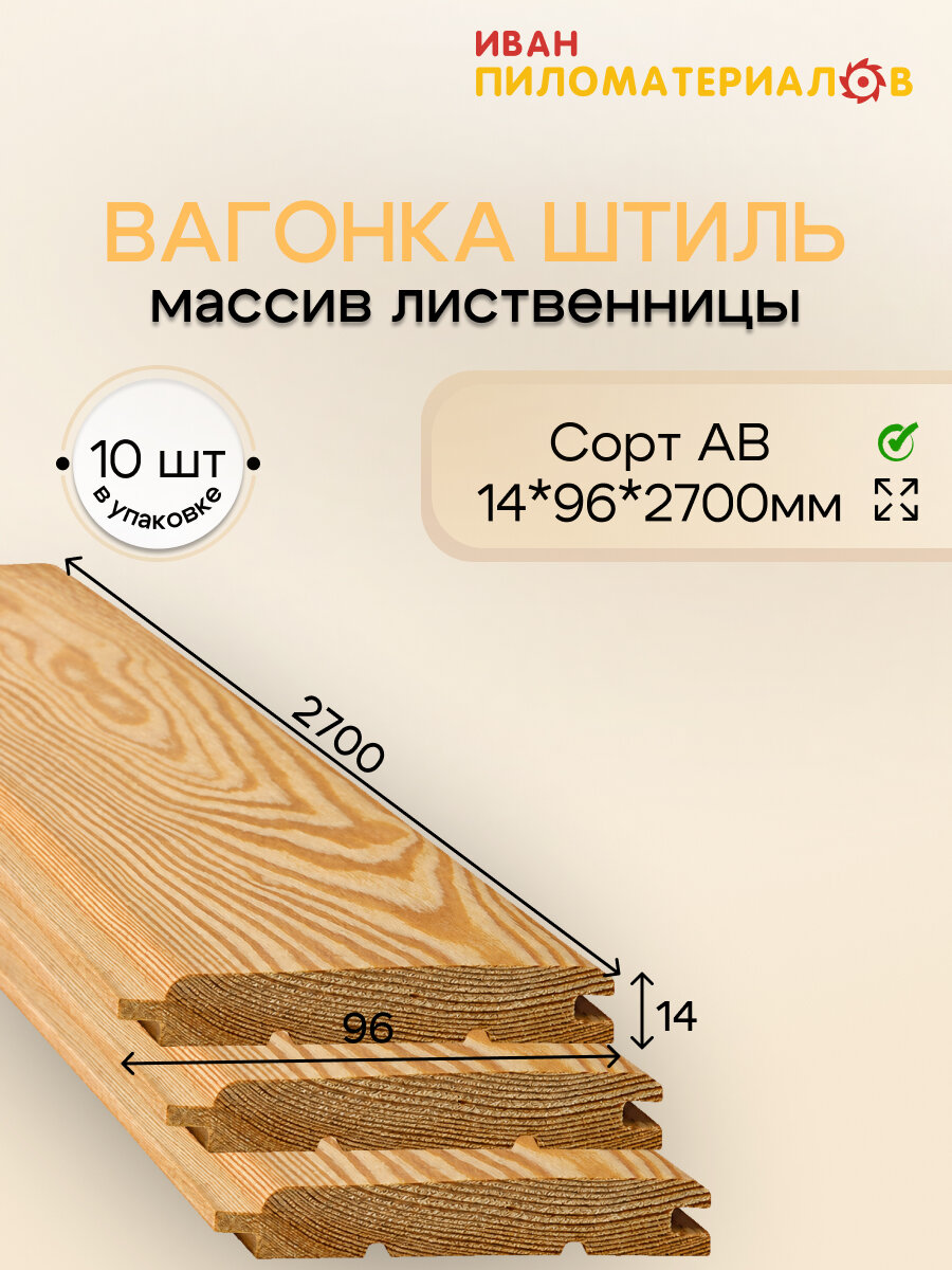 Вагонка (лиственница) "Штиль", сорт АВ 14х96х2700х10 шт. Цена указана за упаковку