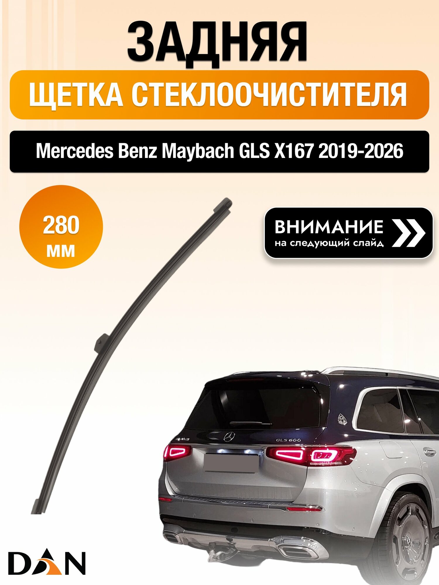 Задний дворник для Mercedes Benz Maybach GLS X167 / 2019-2026 / Задняя щетка 280 мм Мерседес Бенц ГЛС / GLS-class DAN