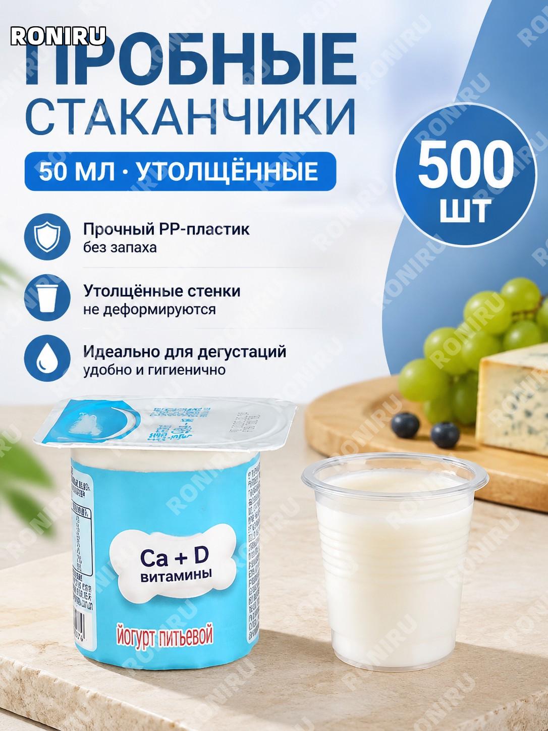 Одноразовые дегустационные стаканчики 50 мл PP, 500 шт, маленькие пластиковые чашки для проб и дегустаций дома